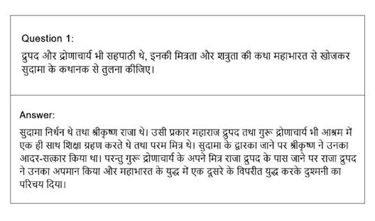 Download NCERT Solutions for Class 8 Hindi Chapter 12 : sudama charitra