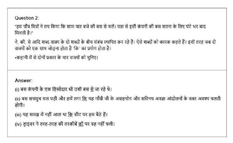 Download NCERT Solutions Class 8 Hindi Chapter 3 : (बस की यात्रा)